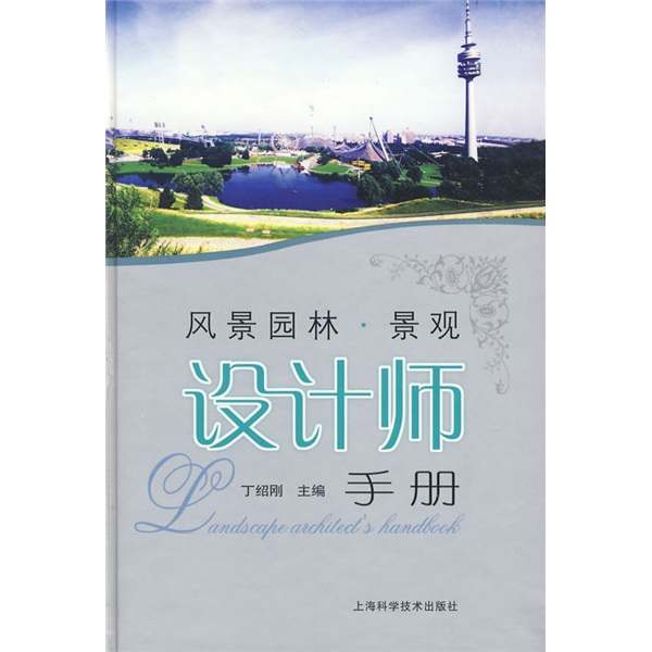 风景·园林景观设计师手册