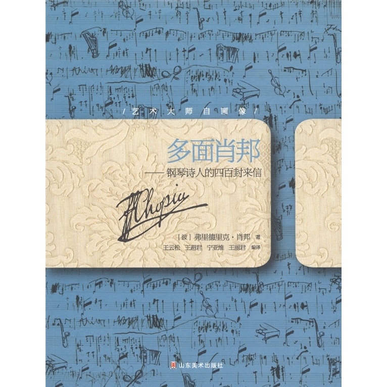 艺术大师自画像·多面肖邦：钢琴诗人的四百封来信