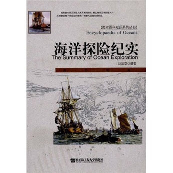 海洋探险纪实:曲径通幽9787811332230
