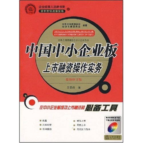 中国中小企业板上市融资操作实务（附光盘1张）