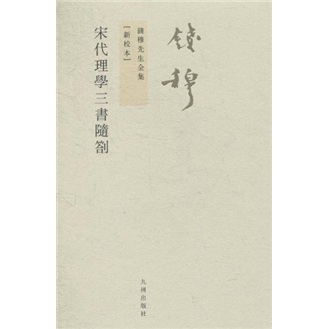 宋代理学三书随札9787510806995