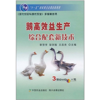 鹅高效益生产综合配套新技术（附DVD光盘3张）