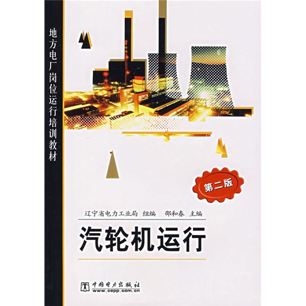 地方电厂岗位运行培训教材：汽轮机运行