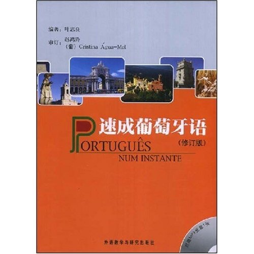 速成葡萄牙语9787560077703