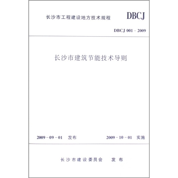 长沙市工程建设地方技术规程（DBCJ 001-2009）：长沙市建筑节能技术导则