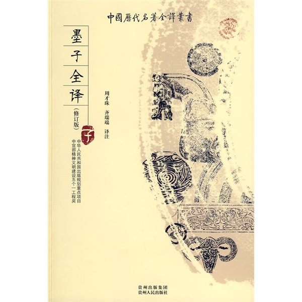 墨子全译（修订版）