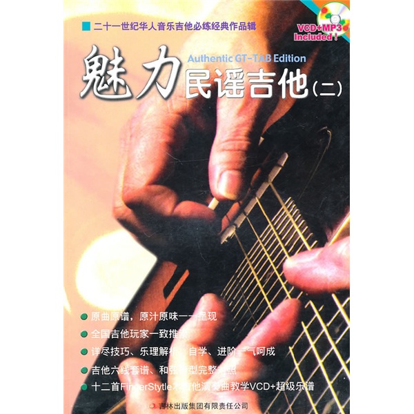 魅力民谣吉他2（附CD）