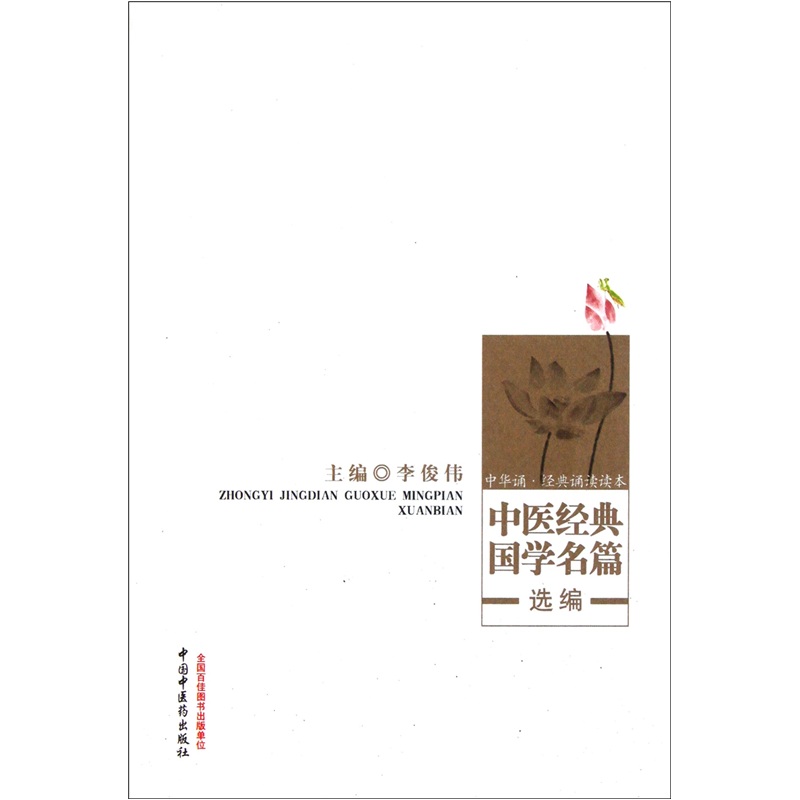 中医经典 国学名篇 选编9787513204743
