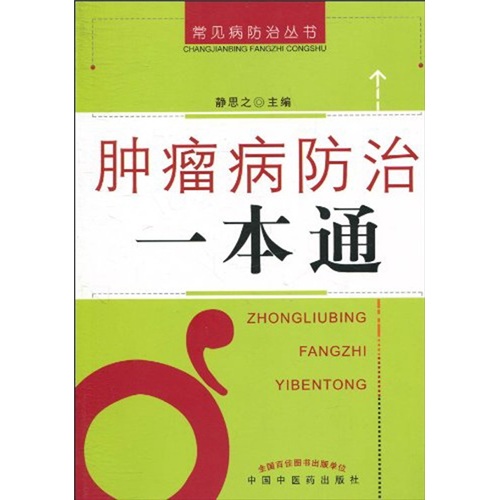 肿瘤病防治一本通
