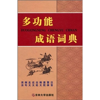 多功能成语词典9787560128917