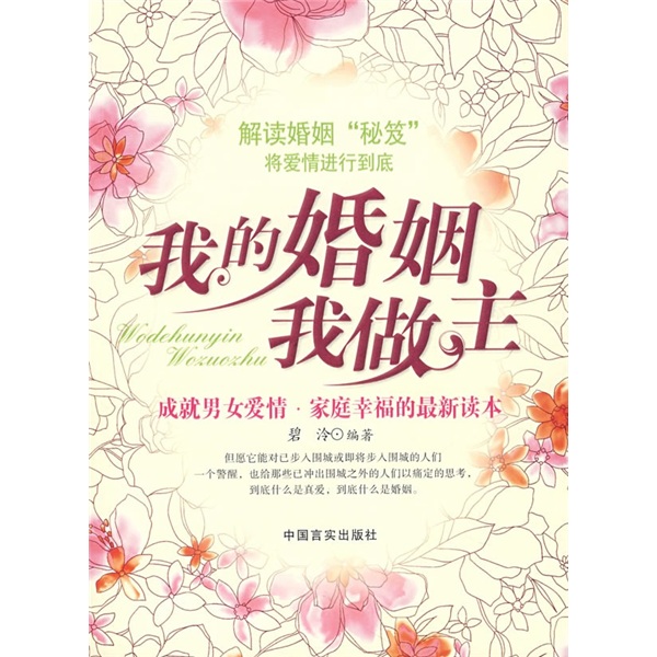 我的婚姻我做主