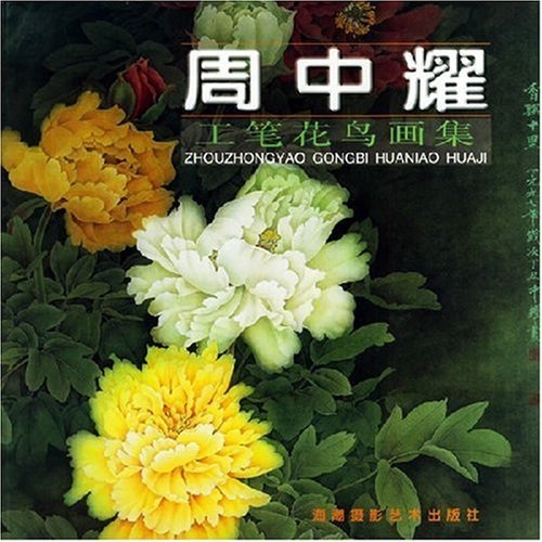 周中耀工笔花鸟画集