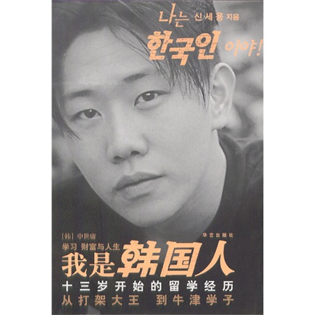 我是韩国人:?13岁开始留学9787801424303