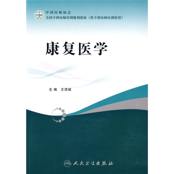 全国专科医师培训规划教材：康复医学（供专科医师培训使用）