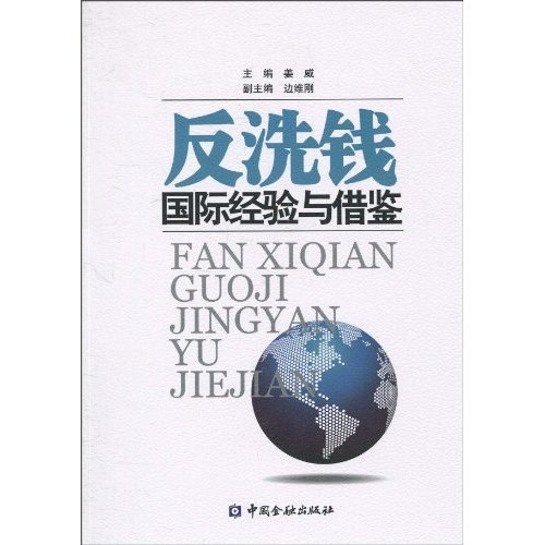 反洗钱国际经验与借鉴