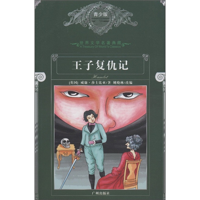 世界文学名著典藏：王子复仇记（青少版）