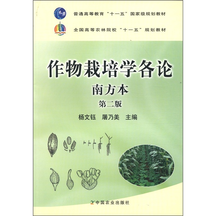 全国高等农林院校“十一五”规划教材：作物栽培学各论（南方本）（第2版）