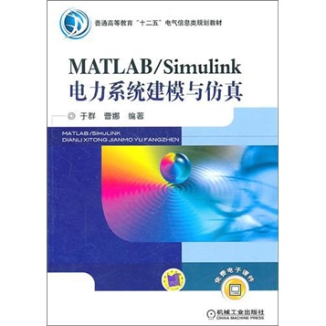 MATLAB/Simulink电力系统建模与仿真/普通高等教育“十二五”电气信息类规划教材