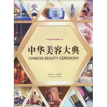中华美容大典