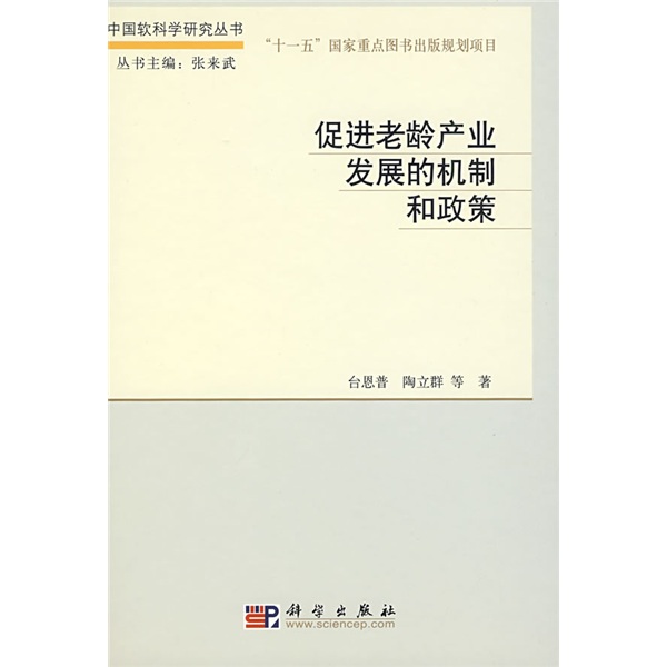 促进老龄产业发展的机制和政策