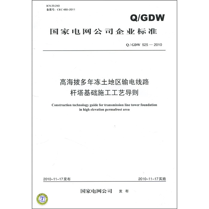 国家电网公司企业标准（Q/GDW 525-2010）：高海拔多年冻土地区输电线路杆塔基础施工工艺导则