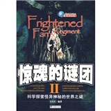 惊魂的谜团:科学探索怪异神秘的世界之谜:Ⅱ9787802117884中央编译