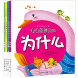 宝宝最爱问的为什么（套装全4册）