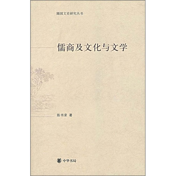 儒商及文化与文学