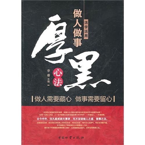 活学活用做人做事厚黑心法