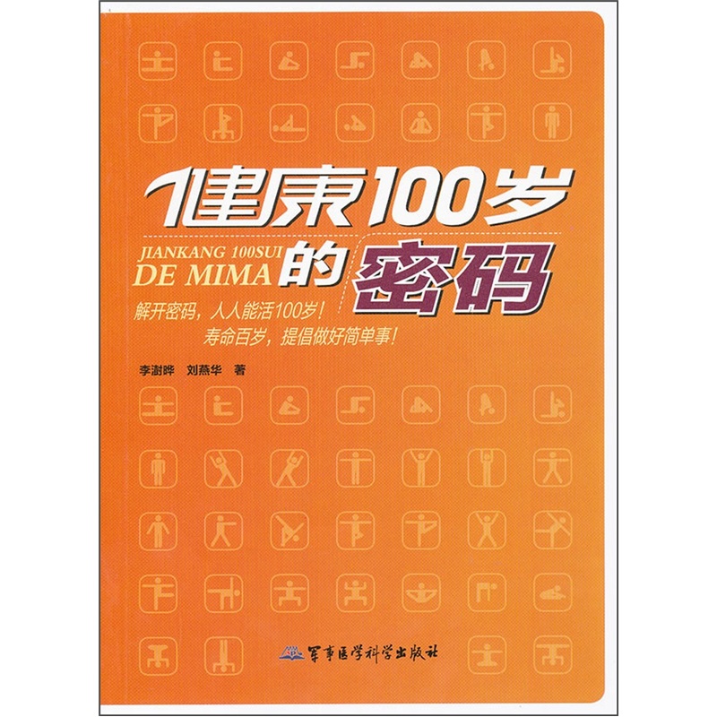 健康100岁的密码9787802457881