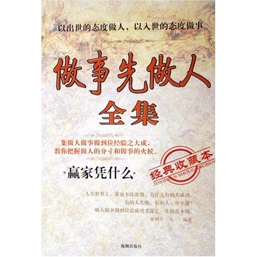 做事先做人全集（经典收藏本）