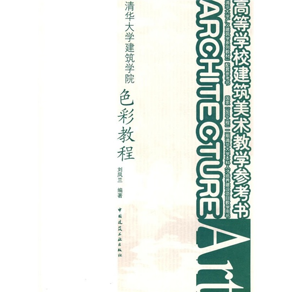 清华大学广义建筑学系列教材·高等学校建筑美术教学参考书·清华大学建筑学院：色彩教程