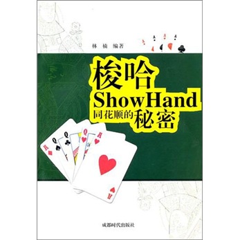 梭哈：同花顺的秘密