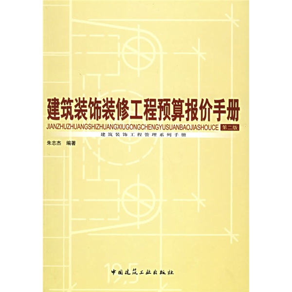 建筑装饰装修工程预算报价手册