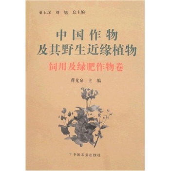 中国作物及其野生近缘植物：饲用及绿肥作物卷