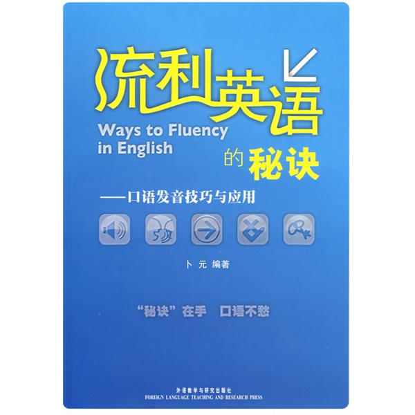 流利英语的秘诀：口语发音技巧与应用（附mp3光盘1张）