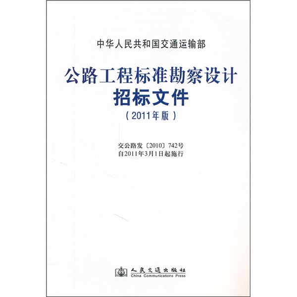公路工程标准勘察设计招标文件（2011年版）