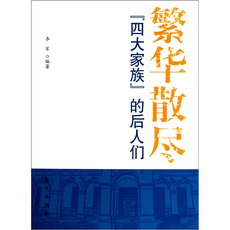 繁华散尽：四大家族的后人们