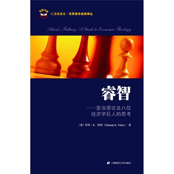 睿智：亚当谬论及八位经济学巨人的思考