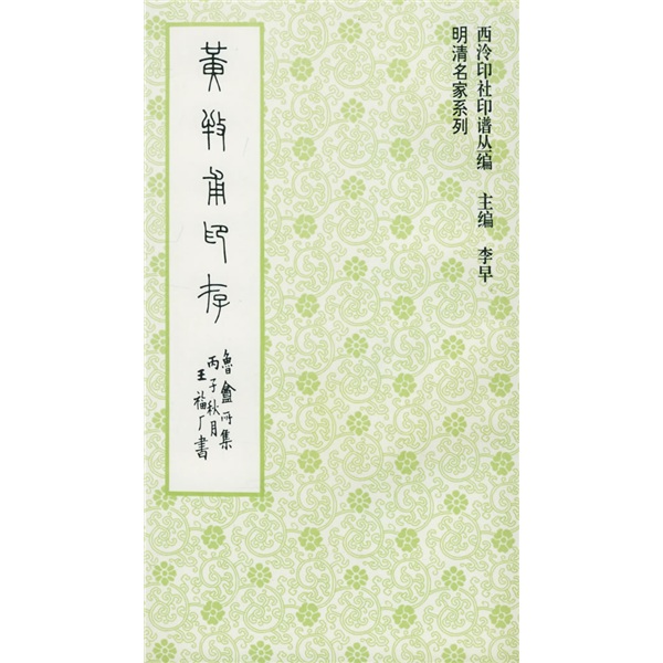 西泠印社印谱丛编：黄牧甫印存