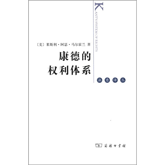 法意译丛：康德的权利体系