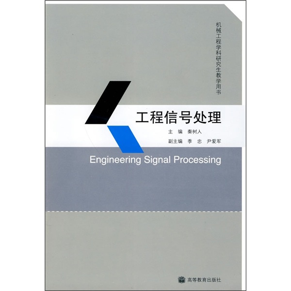 机械工程学科研究生教学用书：工程信号处理