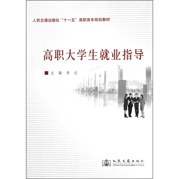 高职大学生就业指导