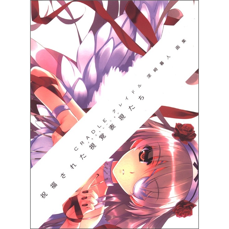 CRADLE 深崎暮人画集