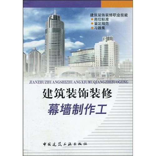 建筑装饰装修幕墙制作工