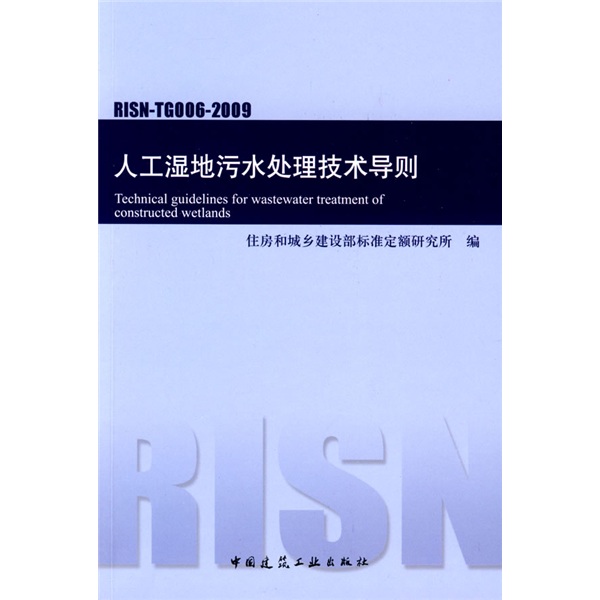 RISN-TG006-2009人工湿地污水处理技术导则