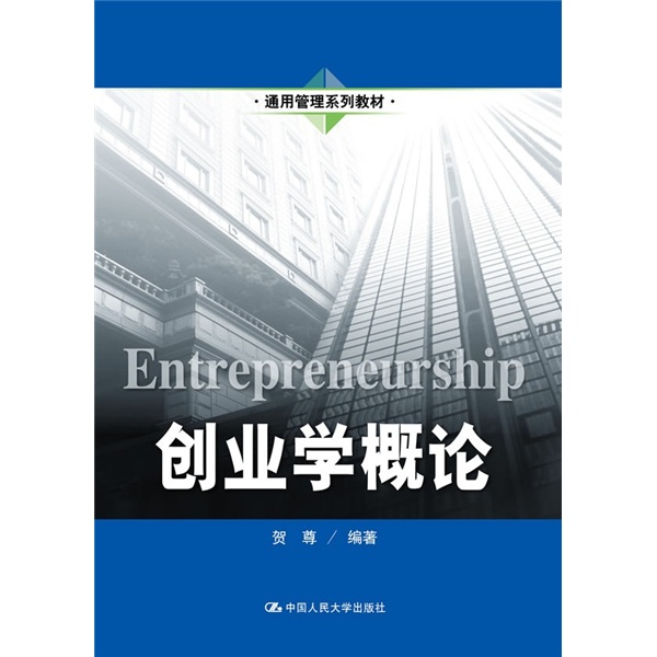 通用管理系列教材：创业学概论