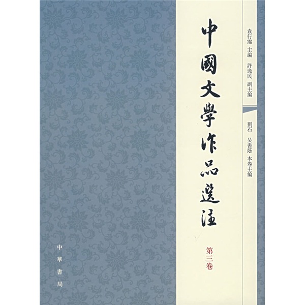 中国文学作品选注：第3卷