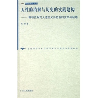 人性的消解与历史的实践建构：唯物史观对人道主义历史观的变革与超越