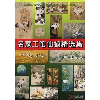 名家工笔仙鹤精选集